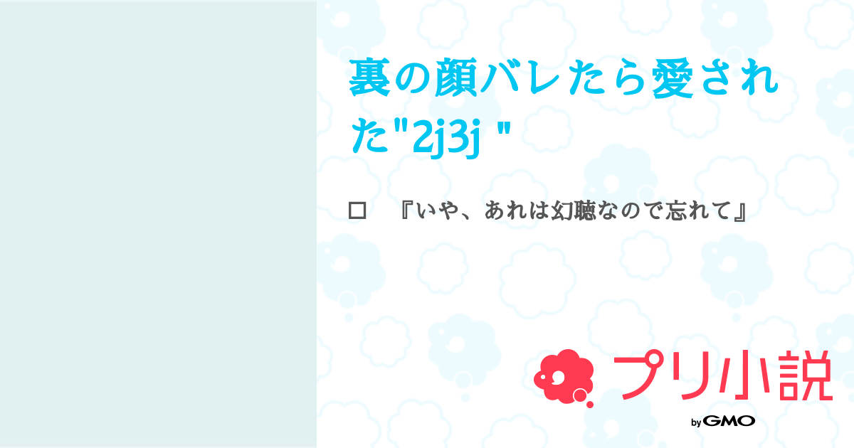 第15話：010（裏の顔バレたら愛された"2j3j＂）｜無料スマホ夢小説ならプリ小説 byGMO